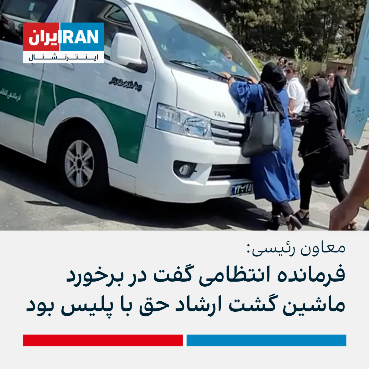 معاون رئیسی فرمانده انتظامی گفت در برخورد ماشین گشت ارشاد حق با پلیس بود