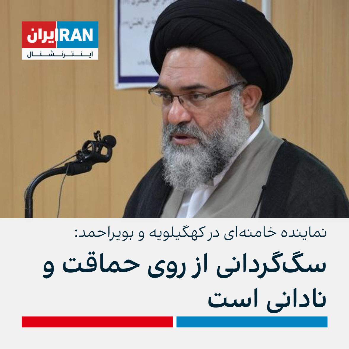 نماینده خامنهای در کهگیلویه و بویراحمد سگگردانی از روی حماقت و