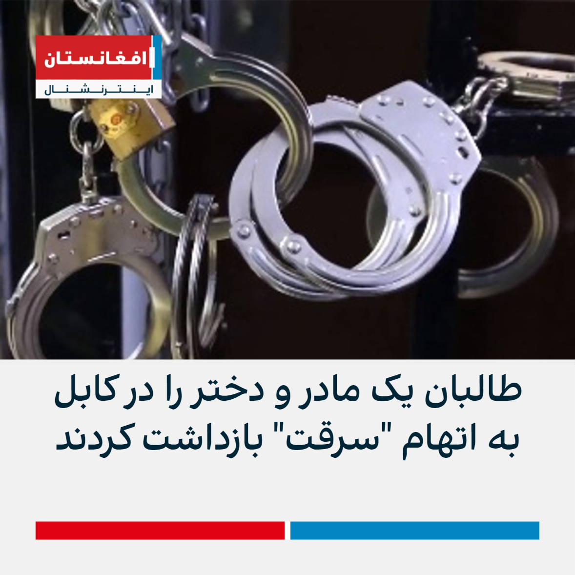 طالبان یک مادر و دختر را در کابل به اتهام سرقت بازداشت کردند