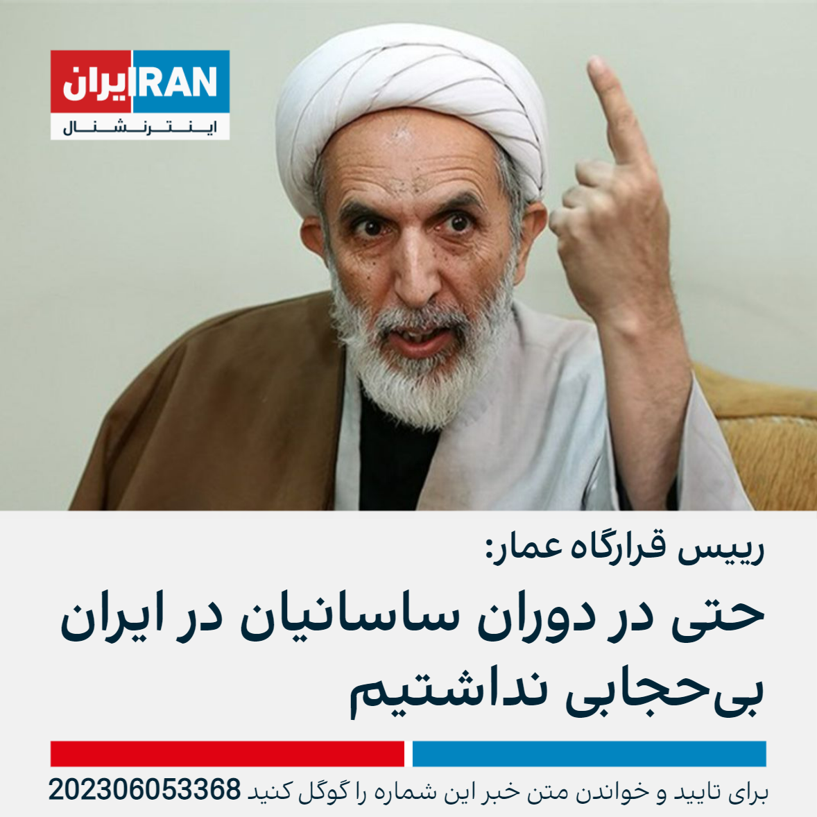 رییس قرارگاه عمار حتی در دوران ساسانیان در ایران بیحجابی نداشتیم