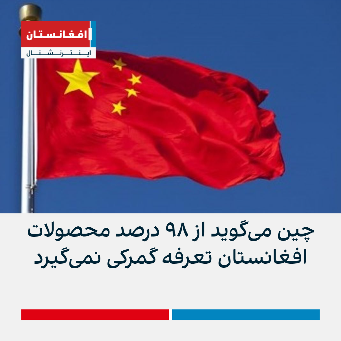 چین می‌گوید از ۹۸ درصد محصولات افغانستان تعرفه گمرکی نمی‌گیرد