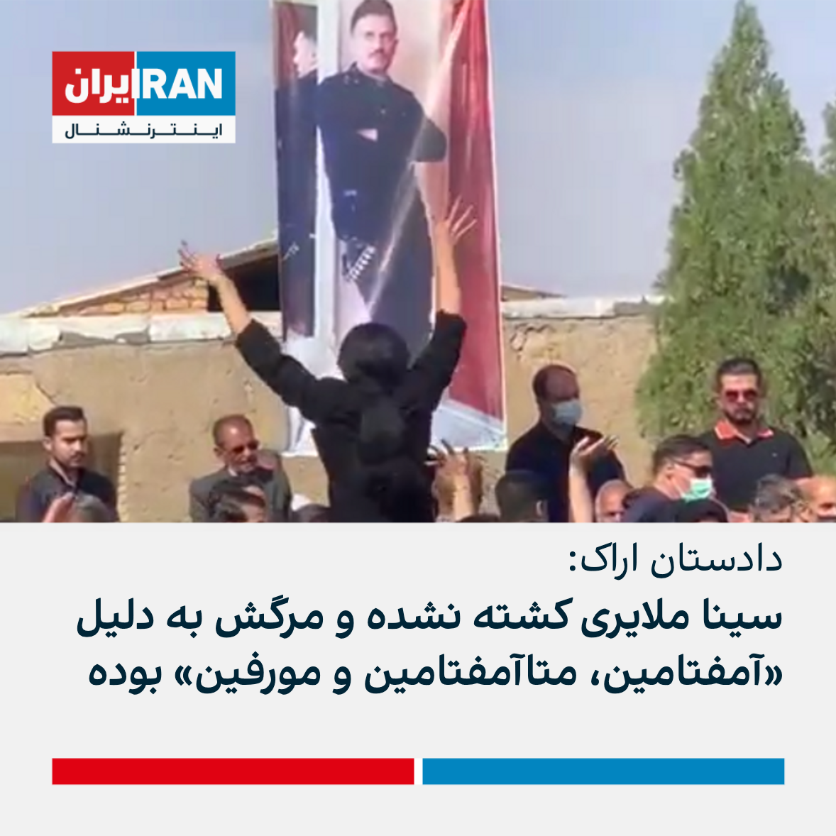 دادستان اراک سینا ملایری کشته نشده و مرگش به دلیل «آمفتامین