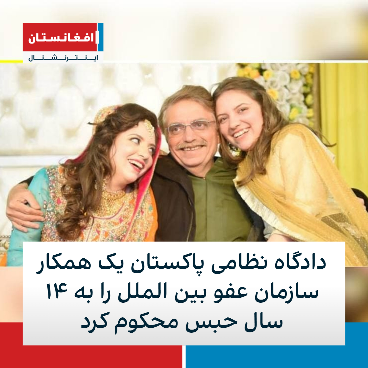 دادگاه نظامی پاکستان یک همکار سازمان عفو بین الملل را به ۱۴ سال حبس