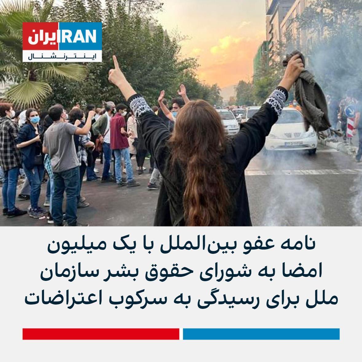 عفو بینالملل برای رسیدگی به سرکوب اعتراضات ایران به شورای حقوق بشر