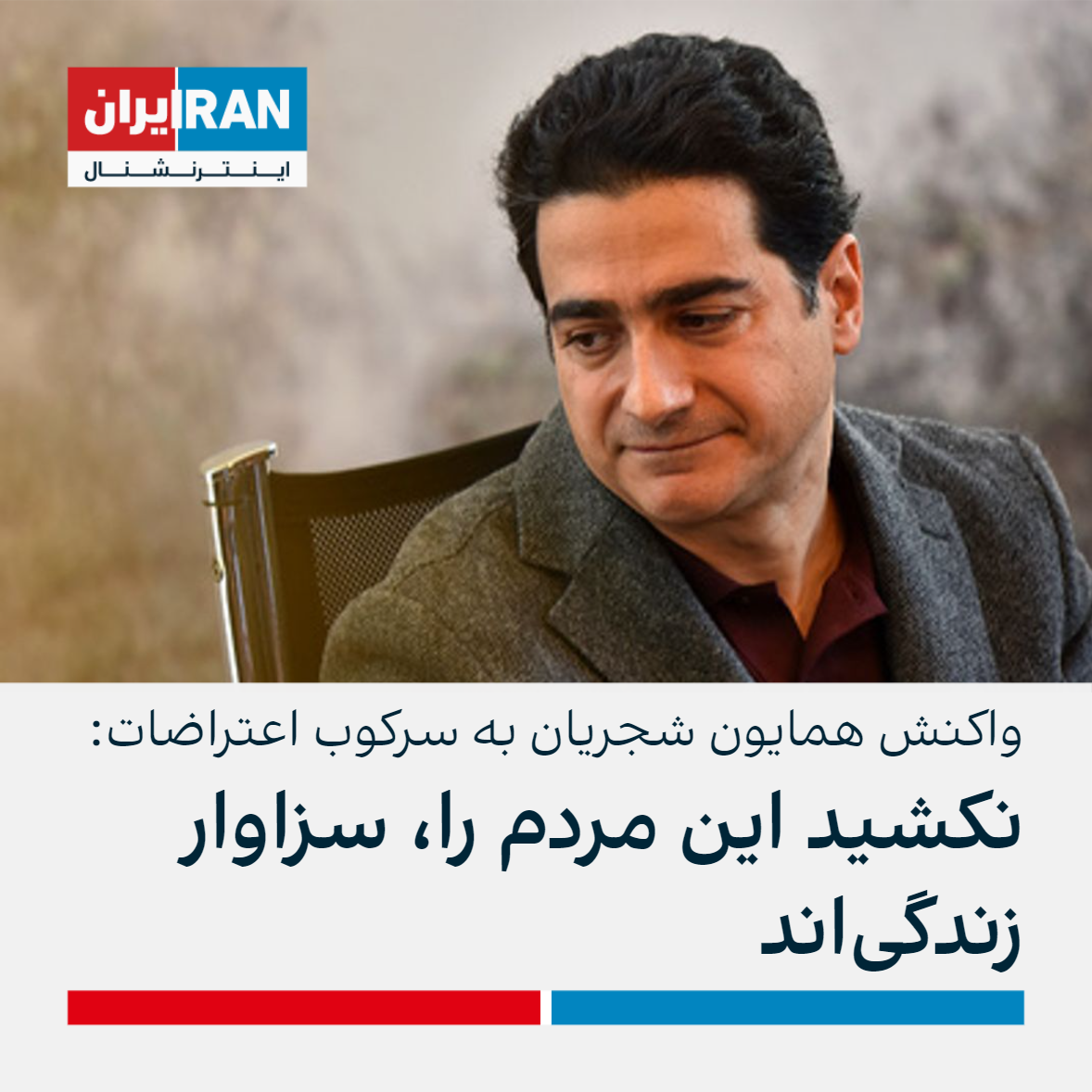 واکنش همایون شجریان به سرکوب اعتراضات نکشید این مردم را، آن‌ها سزاوار
