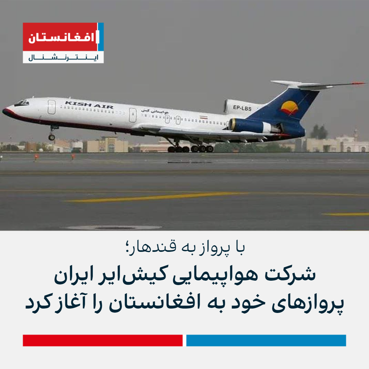 شرکت هواپیمایی کیشایر ایران پروازهای خود به افغانستان را آغاز کرد