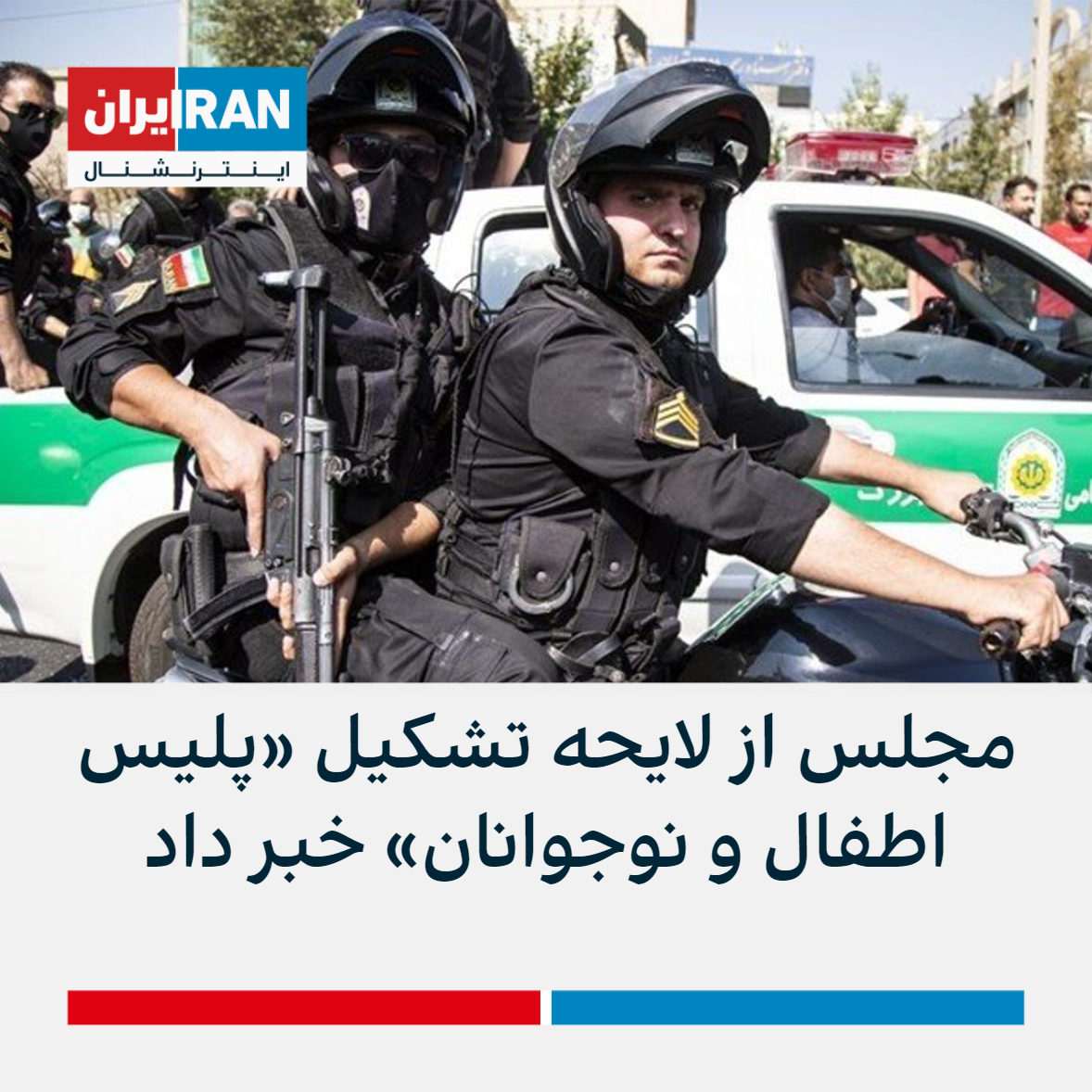 مجلس از لایحه تشکیل «پلیس اطفال و نوجوانان خبر داد