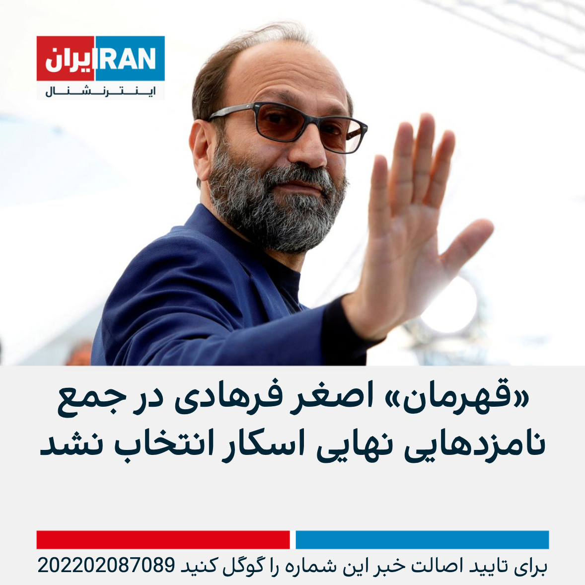 فیلم قهرمان به کارگردانی اصغر فرهادی در جمع نامزدهای نهایی اسکار قرار