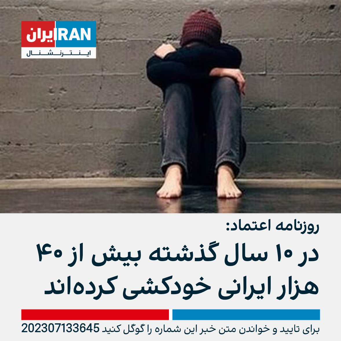 آمار خودکشی دو برابر بیش از قتل؛ دستکم ۴۰ هزار ایرانی در ۱۰ سال به