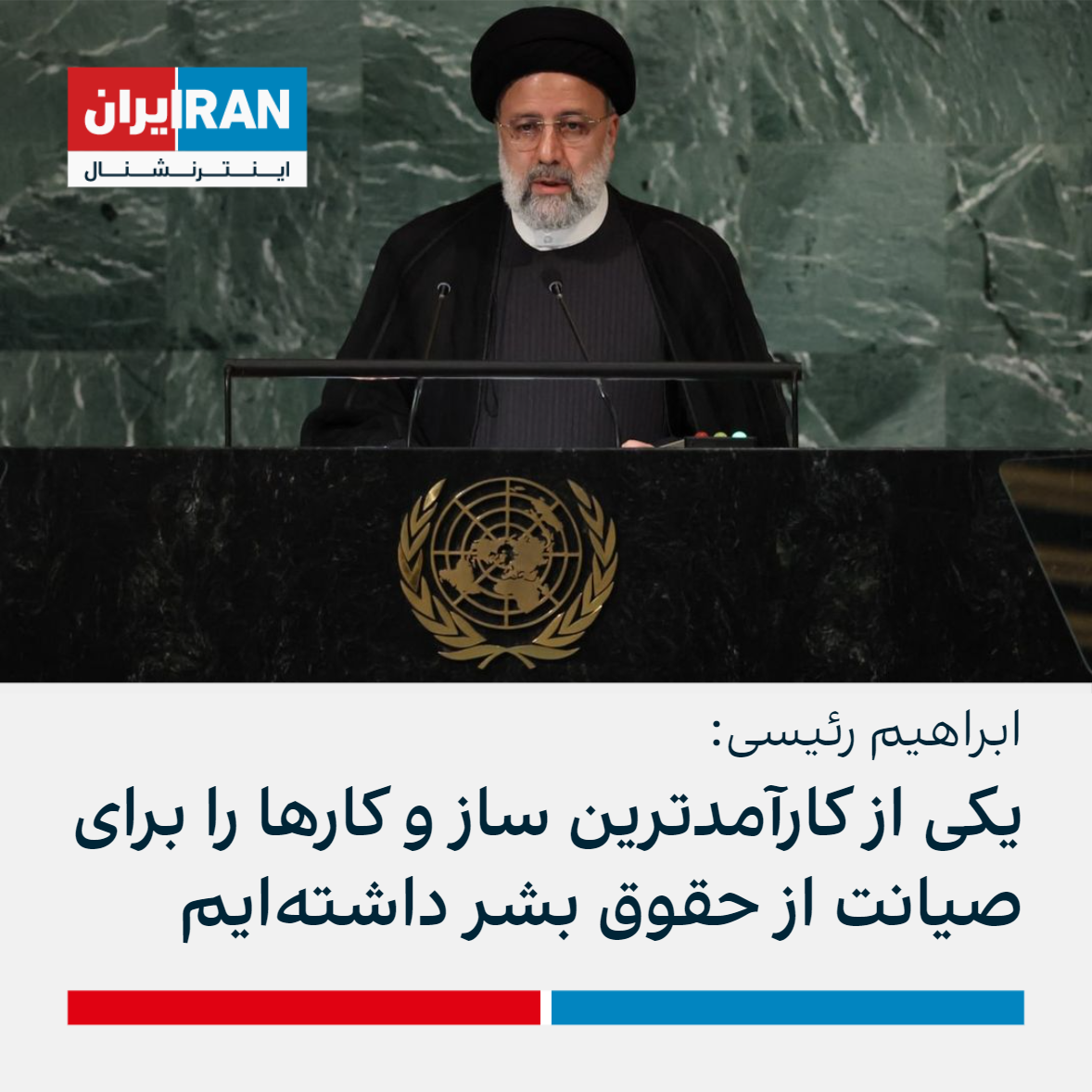 رئیسی جمهوری اسلامی یکی از کارآمدترین ساز و کارها را برای صیانت از