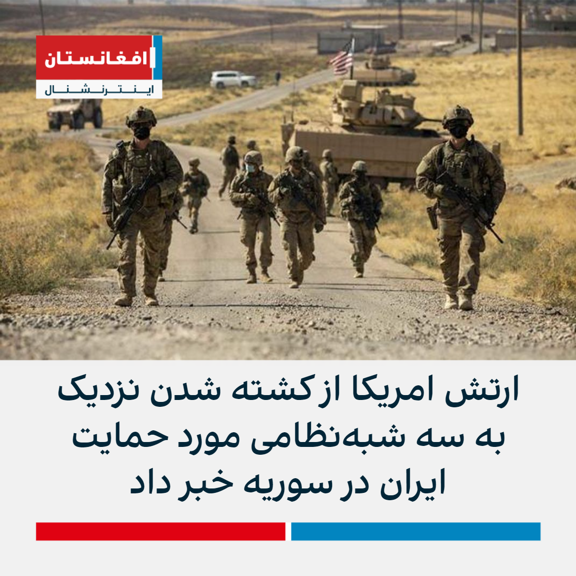 ارتش امریکا از کشته شدن نزدیک به سه شبهنظامی مورد حمایت ایران در