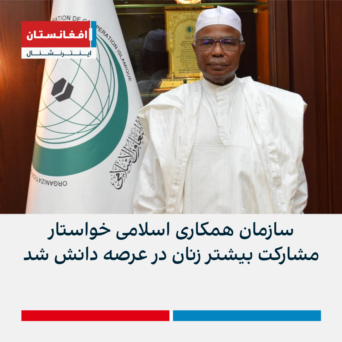 سازمان همکاری اسلامی خواستار مشارکت بیشتر زنان در عرصه دانش شد