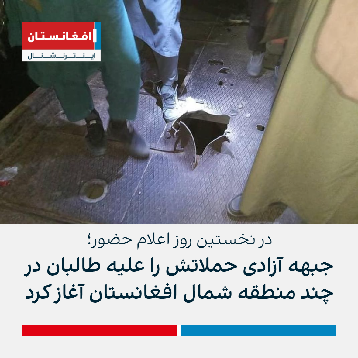 جبهه آزادی حملاتش را علیه طالبان در چند منطقه شمال افغانستان آغاز کرد