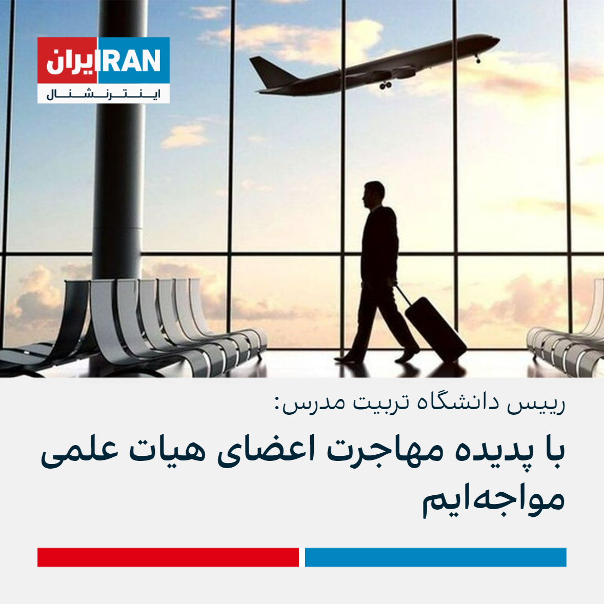 رییس دانشگاه تربیت مدرس با پدیده مهاجرت اعضای هیات علمی مواجهایم