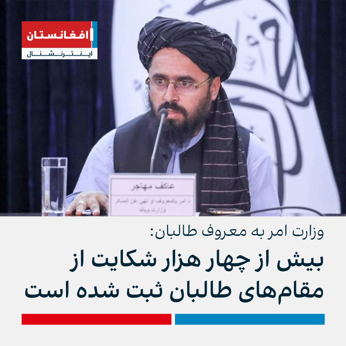وزارت امر به معروف طالبان بیش از چهار هزار شکایت از مقامهای طالبان