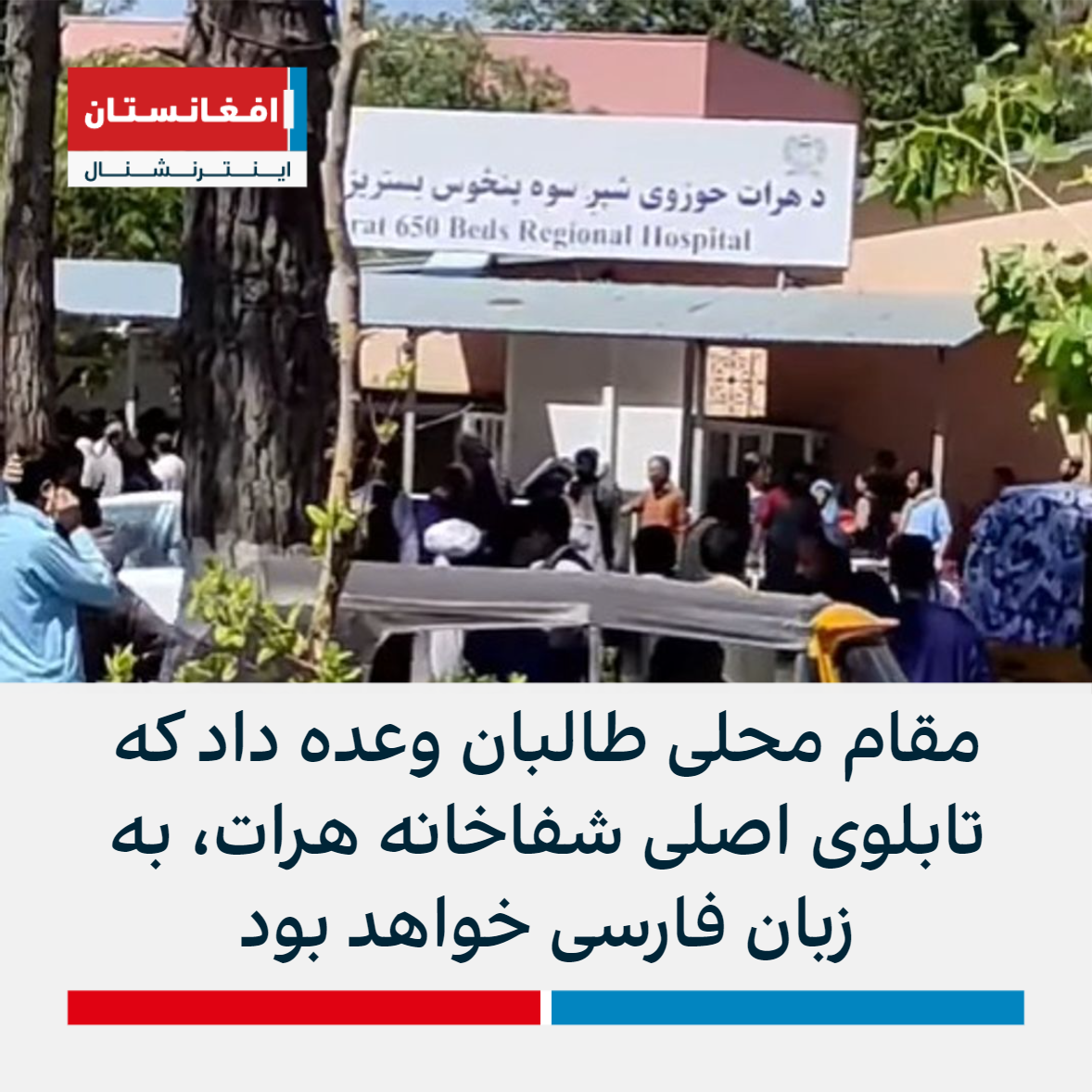 مقام محلی طالبان وعده داد که تابلوی اصلی شفاخانه هرات، به زبان فارسی