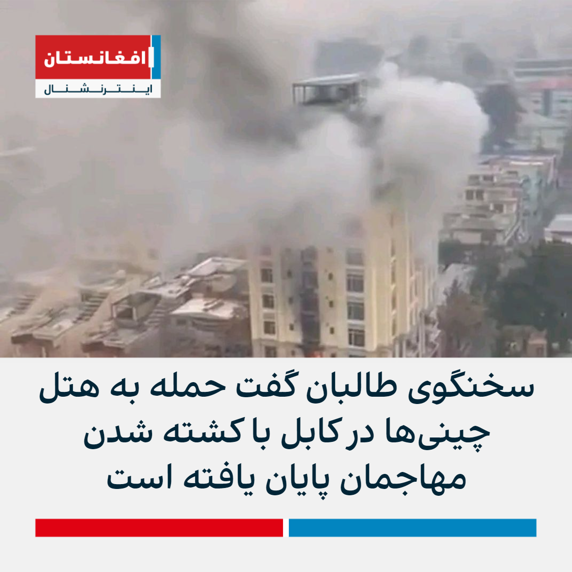 سخنگوی طالبان گفت حمله به هتل چینیها در کابل با کشته شدن مهاجمان پایان
