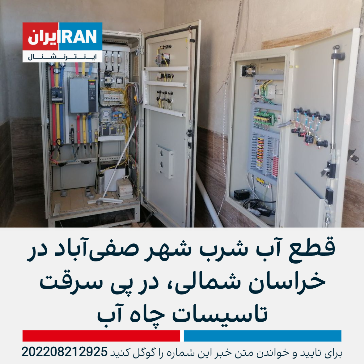 آب شرب شهر صفی‌آباد در خراسان شمالی در پی سرقت تاسیسات یک چاه قطع شد