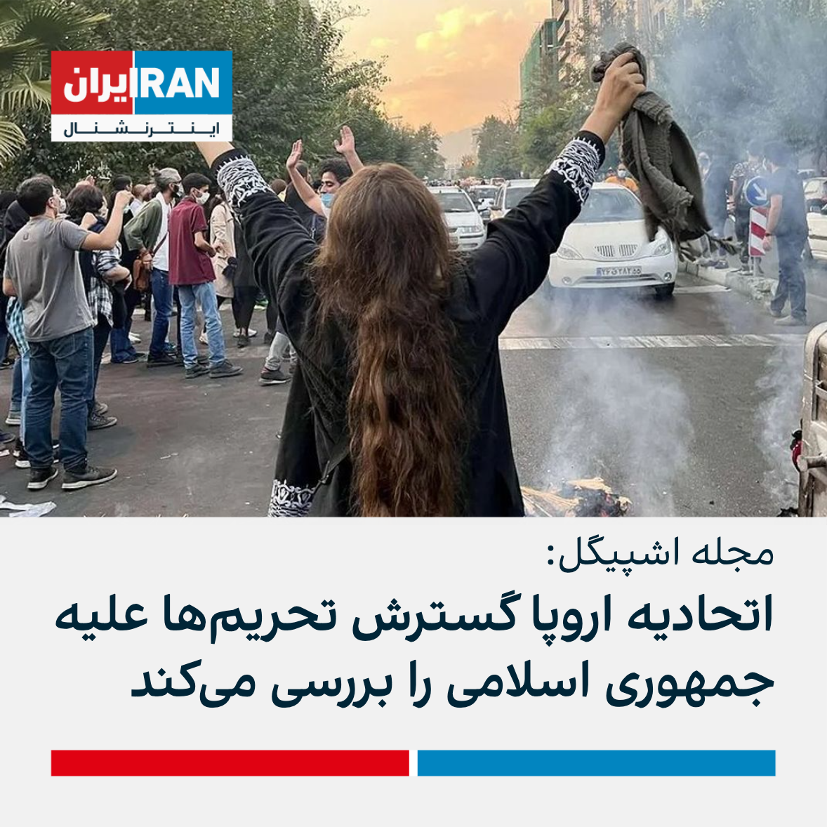 مجله اشپیگل اتحادیه اروپا گسترش تحریمهای حقوق بشری علیه جمهوری اسلامی