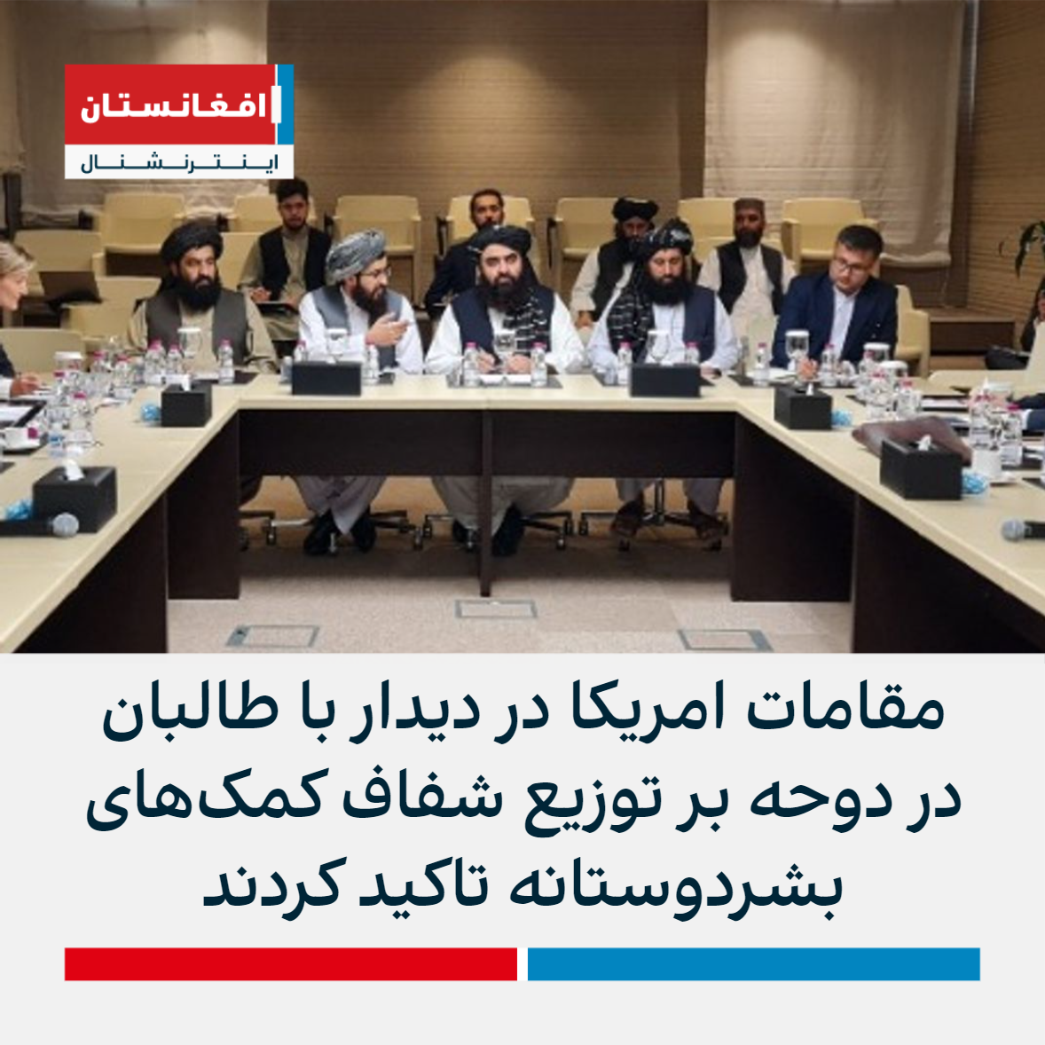 مقامات امریکا در دیدار با طالبان در دوحه بر توزیع شفاف کمکهای