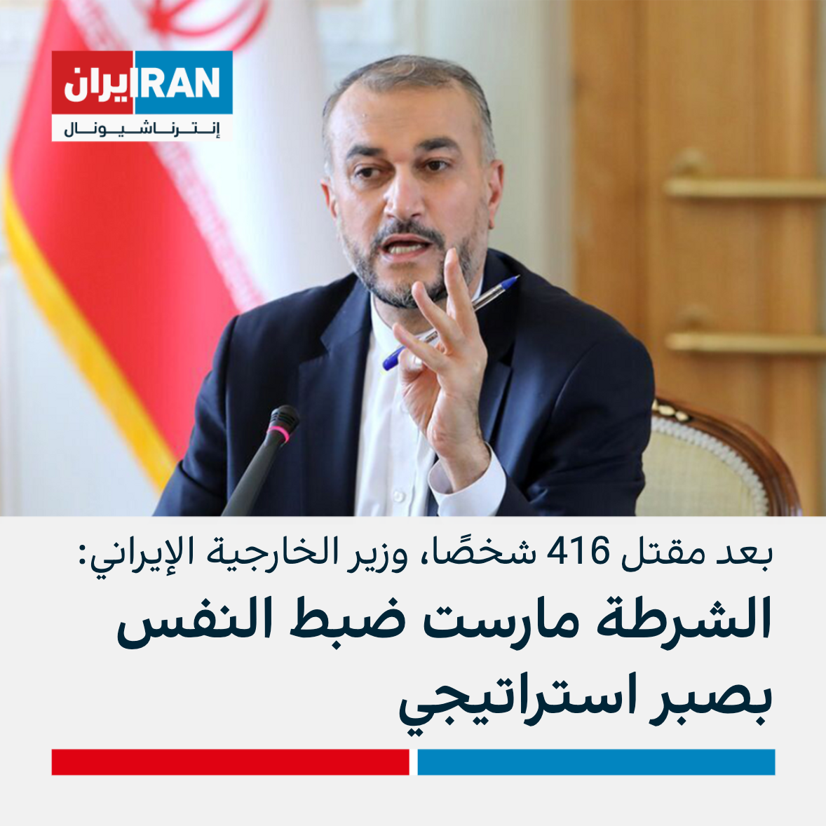 بعد مقتل 416 شخصًا، وزير الخارجية الإيراني الشرطة مارست ضبط النفس بصبر