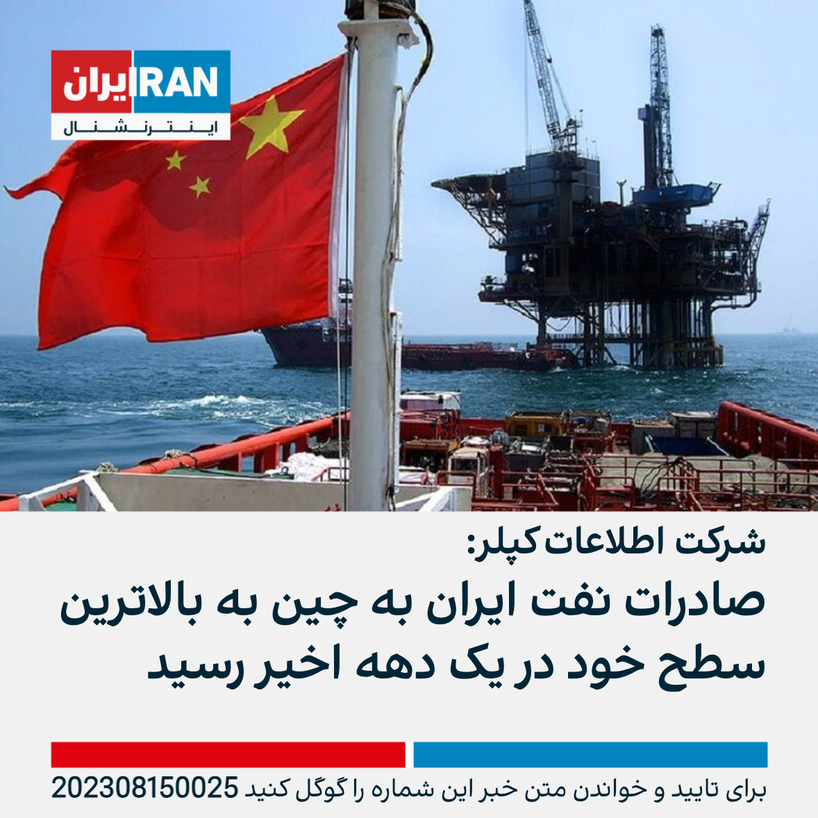 شرکت اطلاعات کپلر: صادرات نفت ایران به چین به بالاترین سطح خود در یک ...