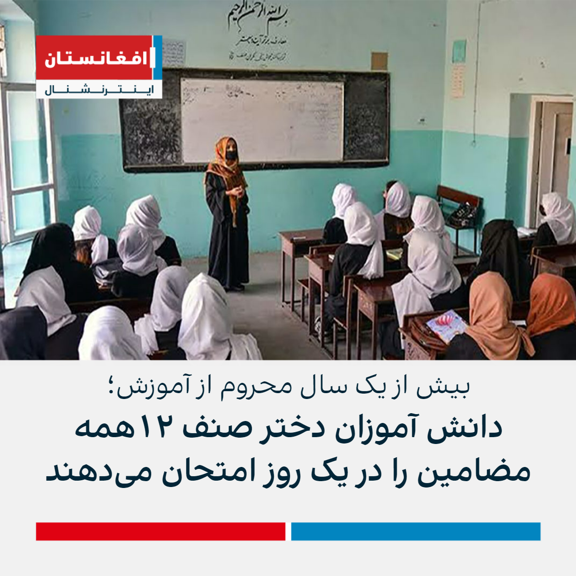 بیش از یک سال محروم از آموزش؛دانش آموزان دختر صنف ۱۲همه مضامین را در یک