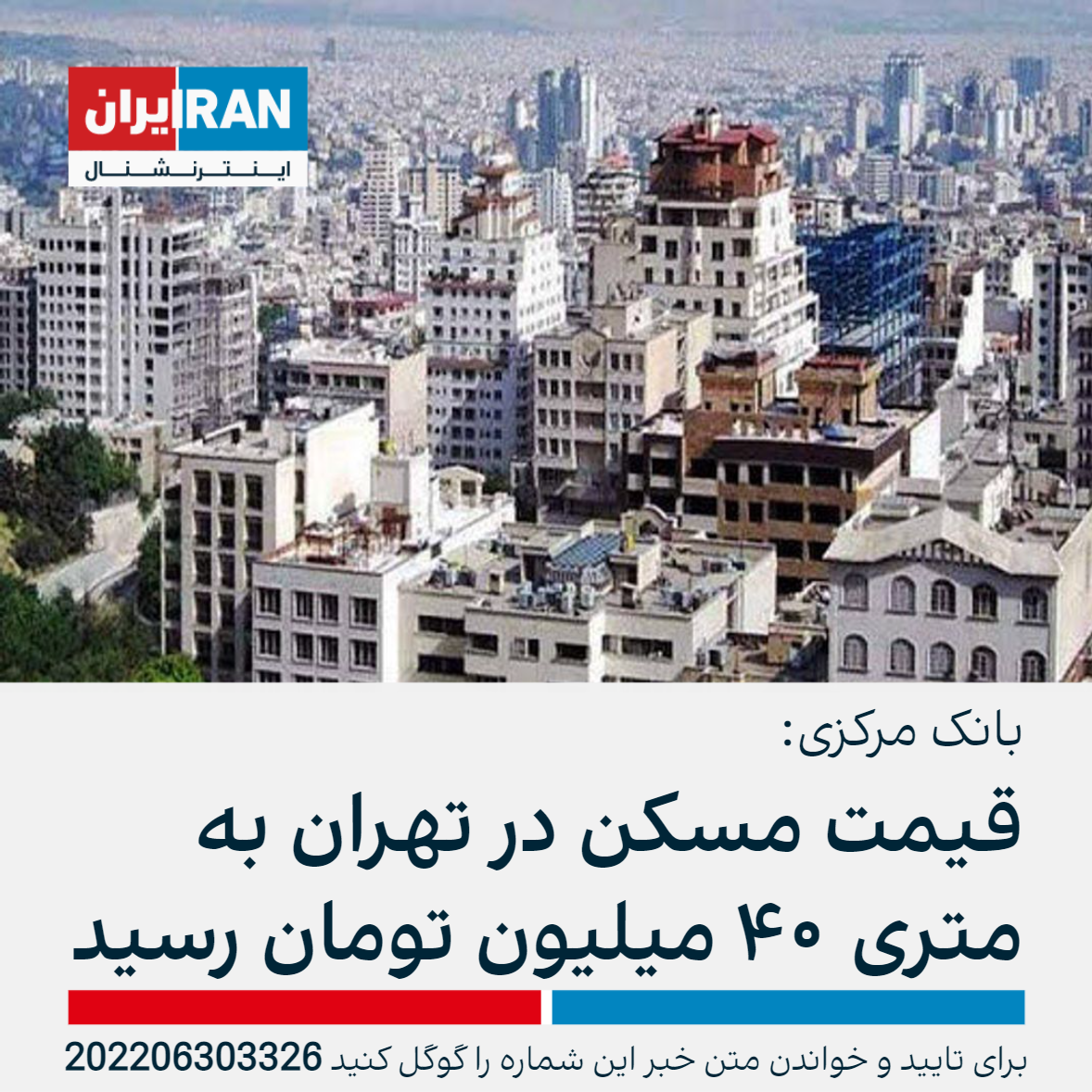 بانک مرکزی قیمت مسکن در تهران به متری ۴۰ میلیون تومان رسید
