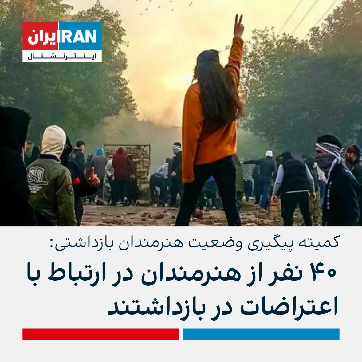 کمیته پیگیری هنرمندان بازداشتی حدود ۴۰ نفر از هنرمندان در ارتباط با