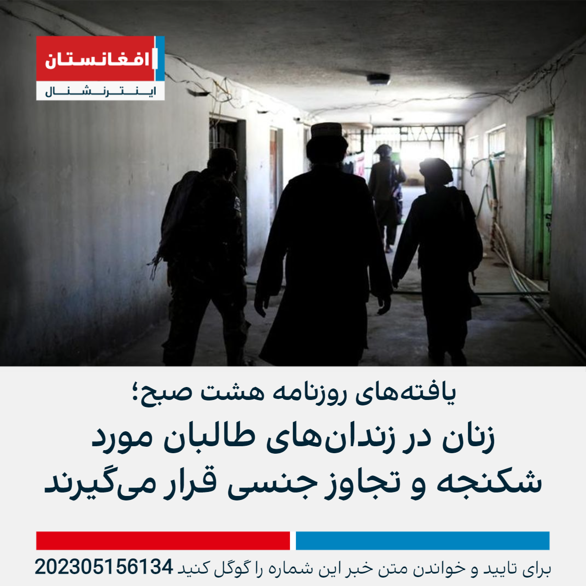 یافتههای روزنامه هشت صبح؛ زنان در زندانهای طالبان مورد شکنجه و تجاوز