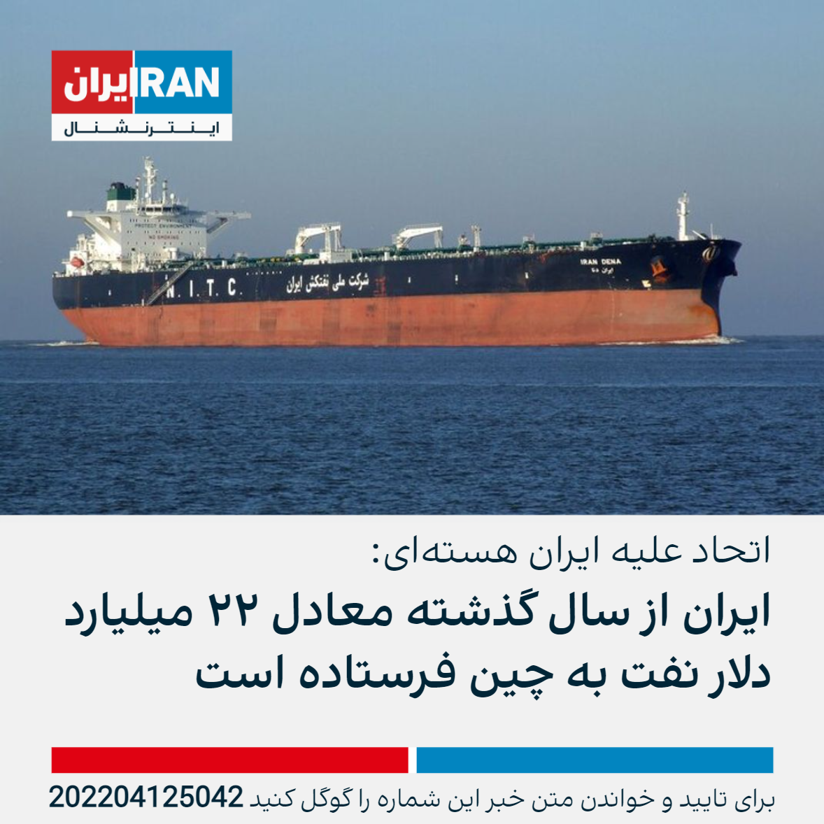 اتحاد علیه ایران هستهای ایران از سال گذشته معادل ۲۲ میلیارد دلار نفت