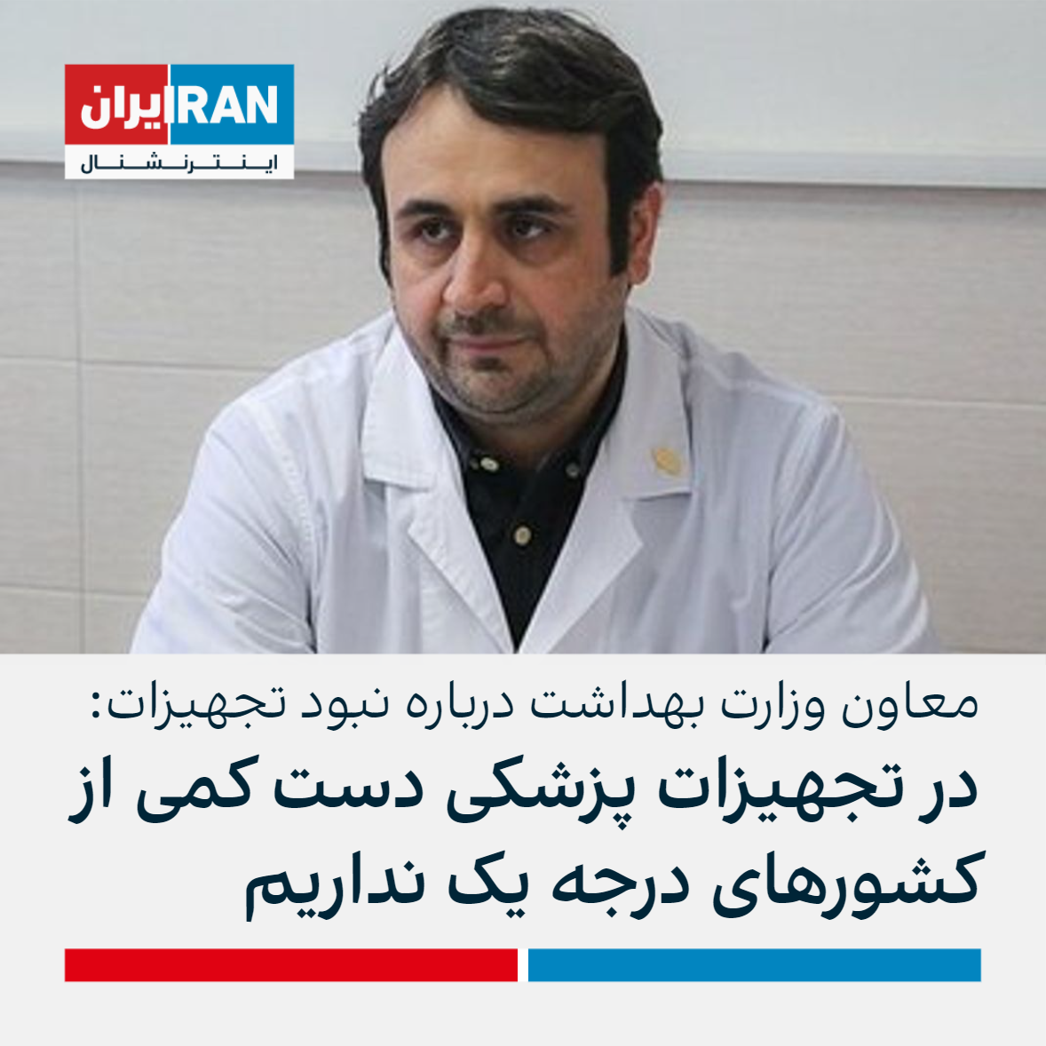 معاون وزارت بهداشت درباره نبود تجهیزات در تجهیزات پزشکی دست کمی از