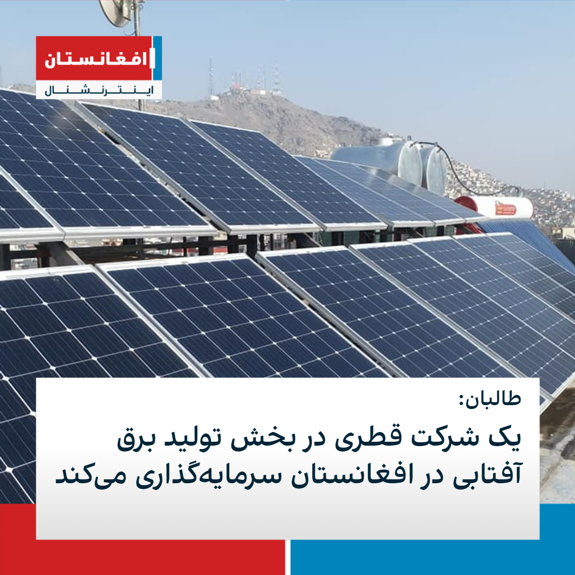 طالبان یک شرکت قطری در بخش تولید برق آفتابی در افغانستان سرمایهگذاری