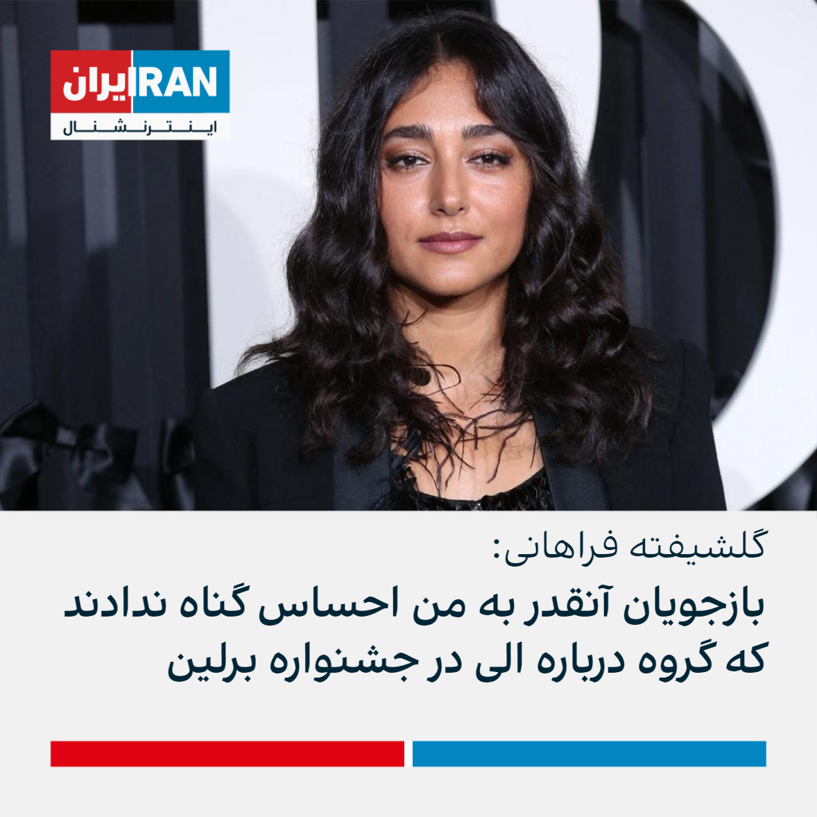 گلشیفته فراهانی بازجویان آنقدر به من احساس گناه ندادند كه گروه درباره