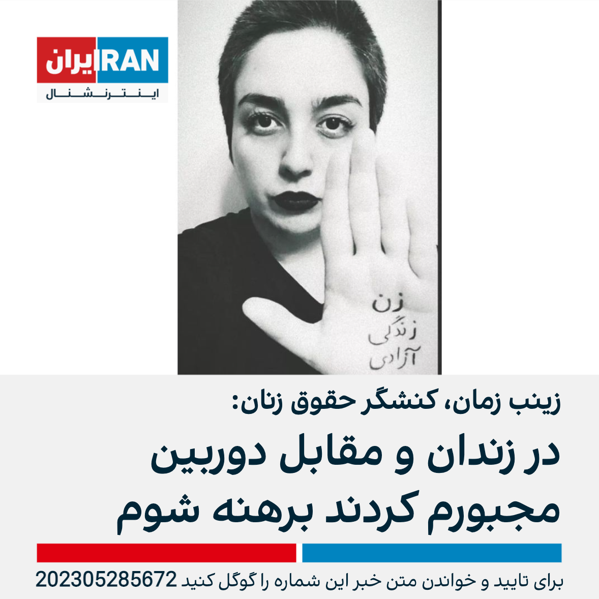 زینب زمان، کنشگر حقوق زنان در زندان و مقابل دوربین مجبورم کردند برهنه شوم