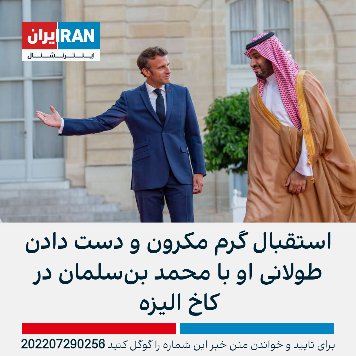 رییس جمهور فرانسه و ولیعهد عربستان سعودی درباره روابط دوجانبه و تحولات