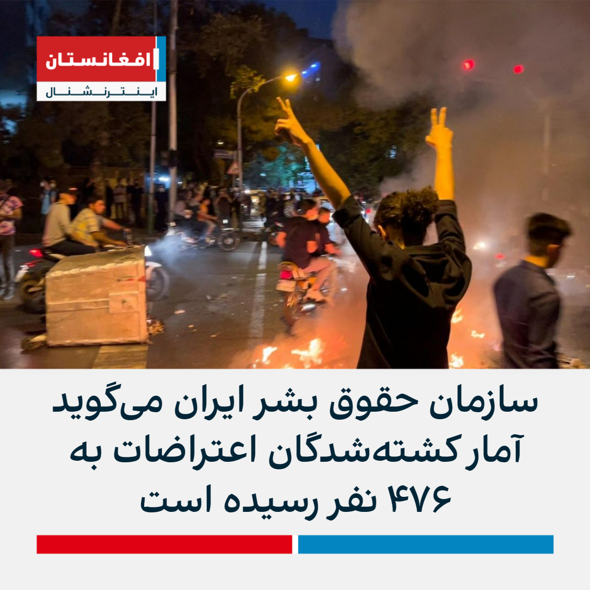 سازمان حقوق بشر ایران میگوید آمار کشتهشدگان اعتراضات به ۴۷۶ نفر رسیده است
