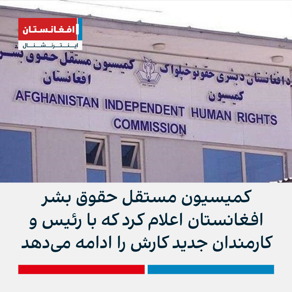 کمیسیون مستقل حقوق بشر افغانستان اعلام کرد که با رئیس و کارمندان جدید
