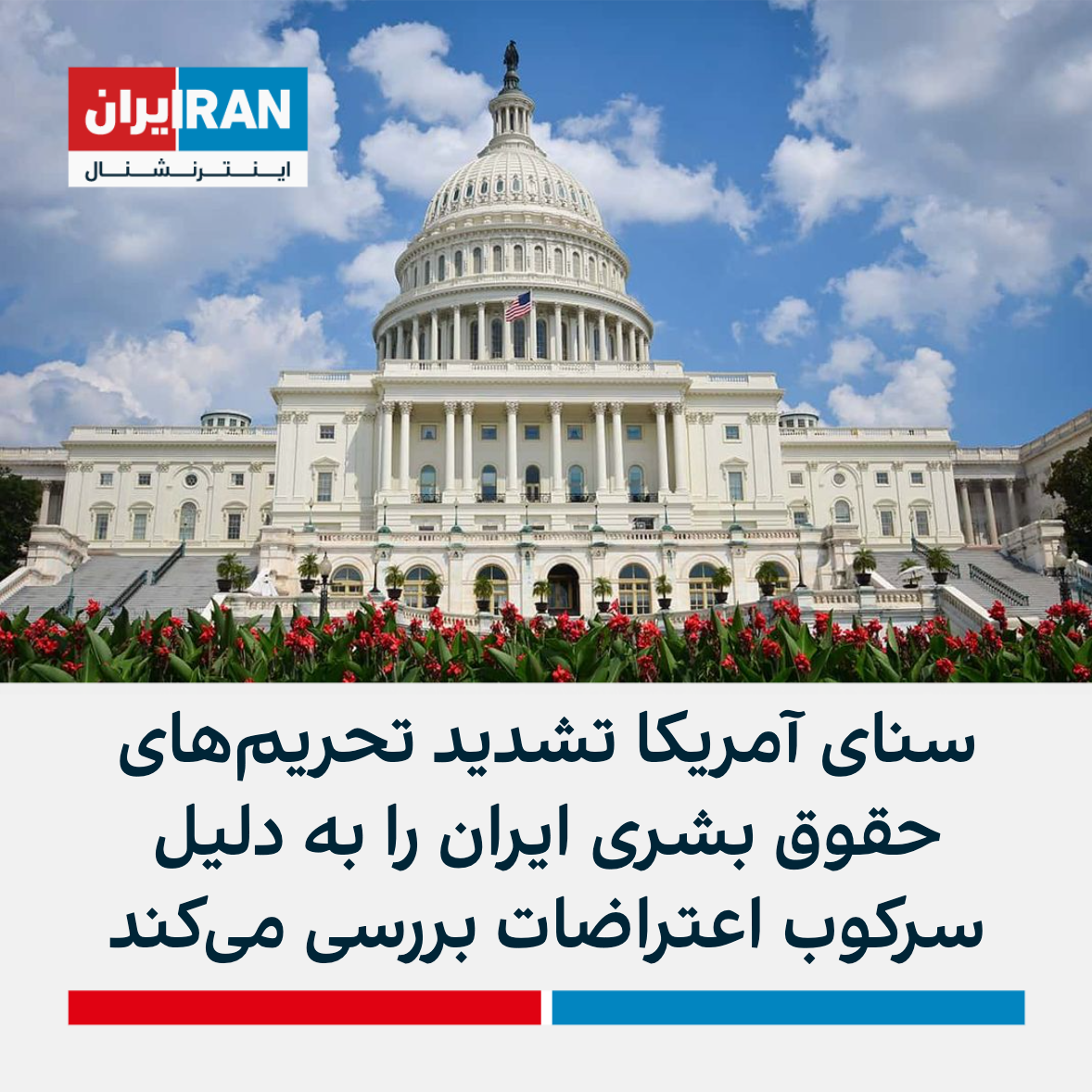 کمیته روابط خارجی سنای آمریکا طرح تشدید تحریم‌های حقوق بشری ایران را