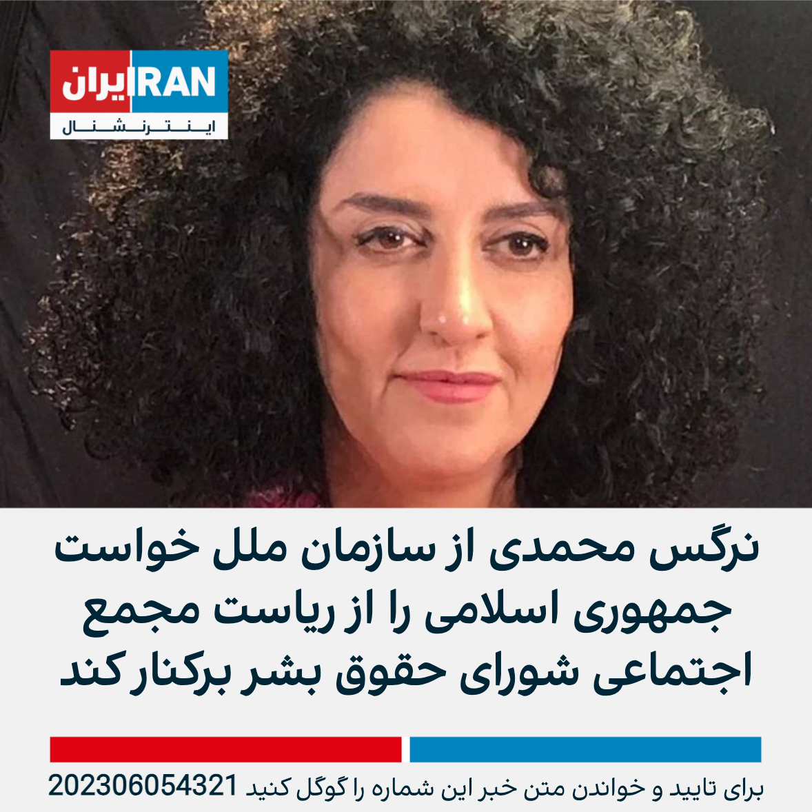 نرگس محمدی از زندان جمهوری اسلامی باید از ریاست مجمع اجتماعی شورای