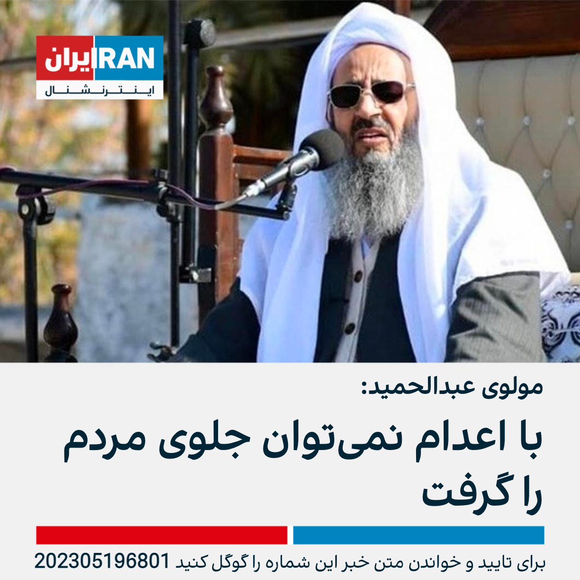 مولوی عبدالحمید در خطبههای نماز جمعه زاهدان با اعدام نمیتوان جلوی