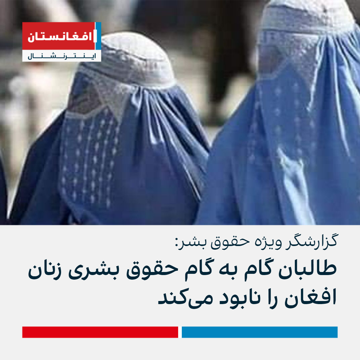 گزارشگر ویژه حقوق بشر طالبان گام به گام حقوق بشری زنان افغان را