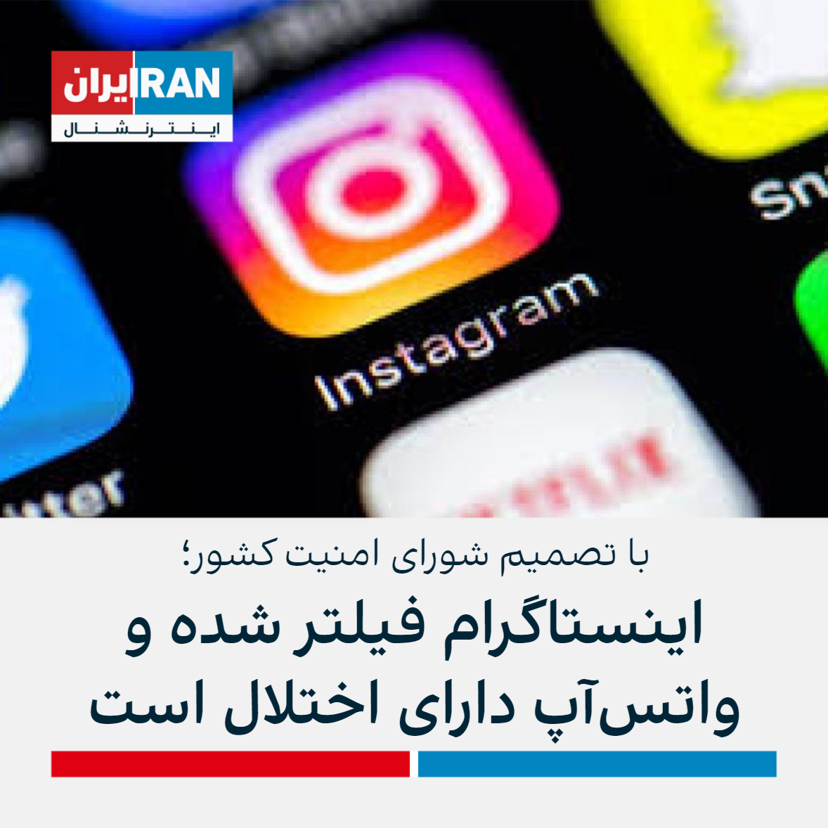 دسترسی کاربران به اینستاگرام و واتس‌اپ در ایران با تصمیم «شورای امنیت