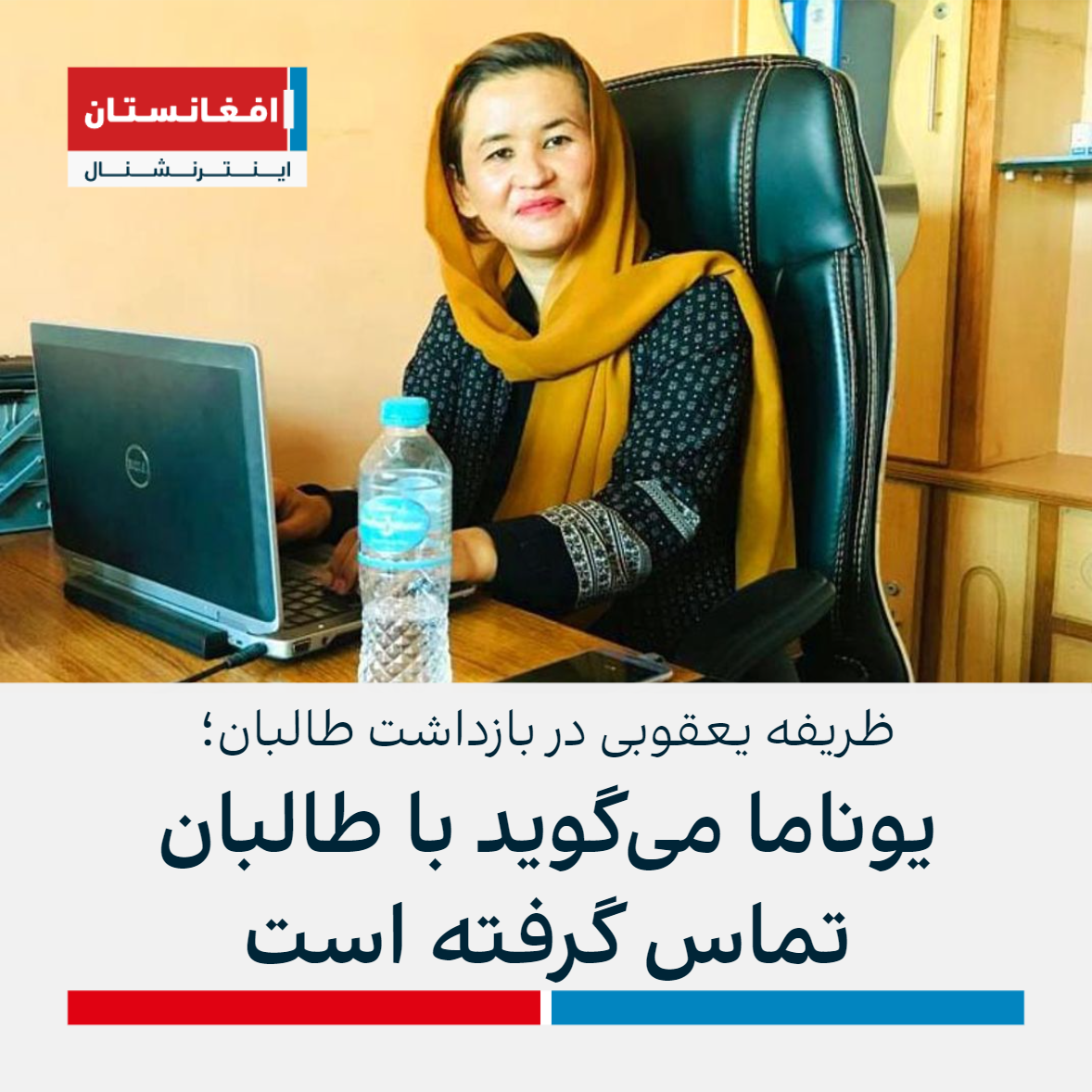 ظریفه یعقوبی در بازداشت طالبان؛ یوناما میگوید با طالبان تماس گرفته است