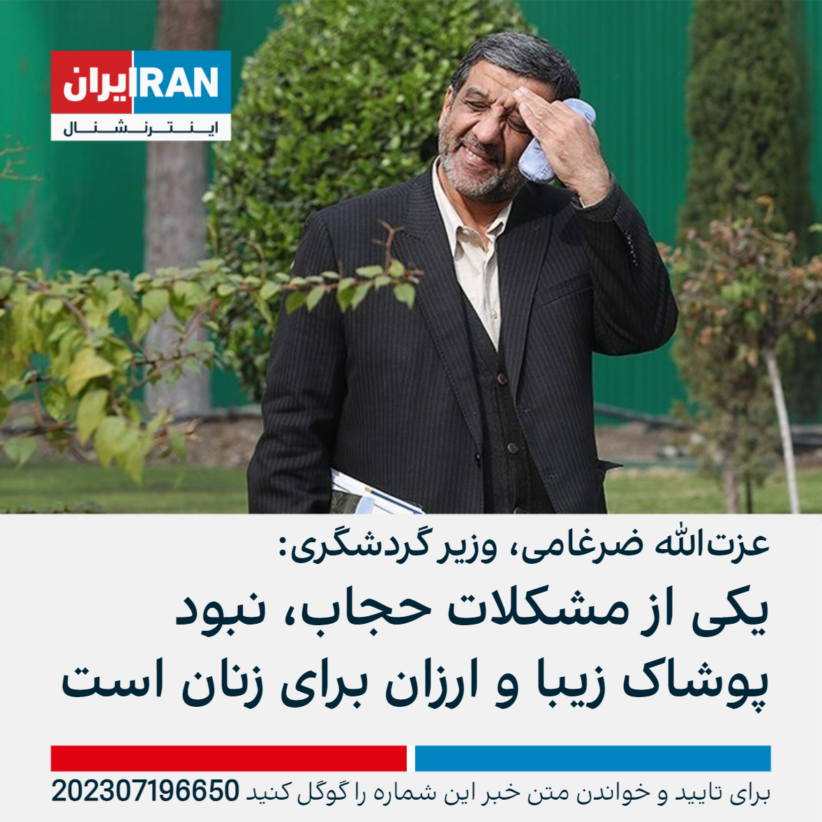 عزتالله ضرغامی، وزیر گردشگری یکی از مشکلات حجاب، نبود پوشاک زیبا و ارزان برای زنان است