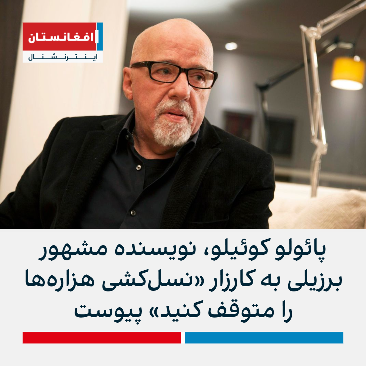 پائولو کوئیلو، نویسنده مشهور برزیلی به کارزار نسل‌‌کشی هزاره‌ها را