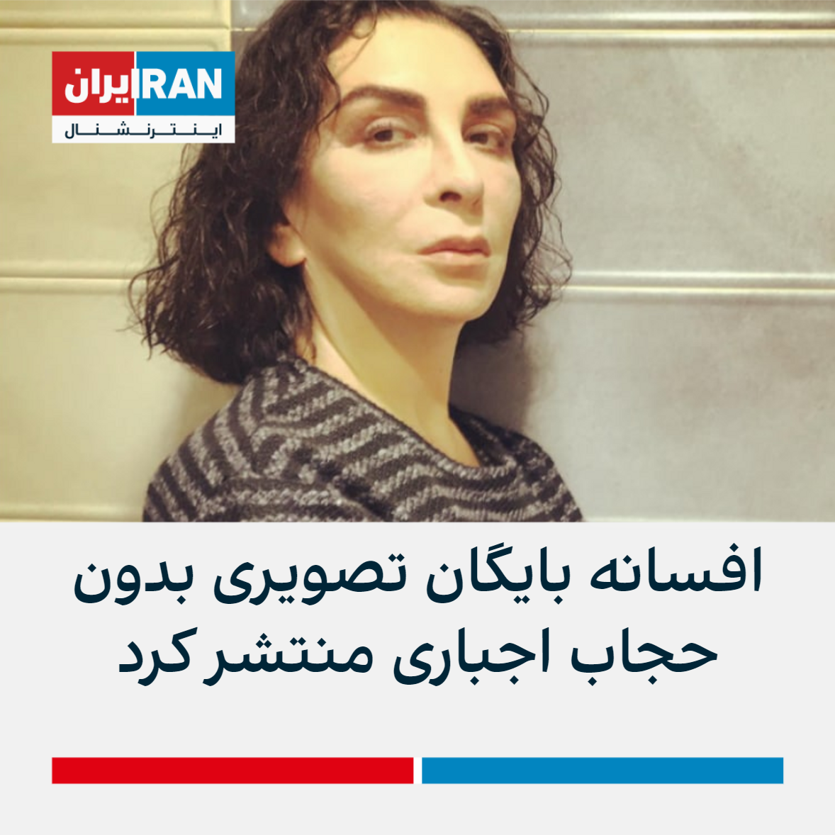 افسانه بایگان تصویری بدون حجاب اجباری منتشر کرد