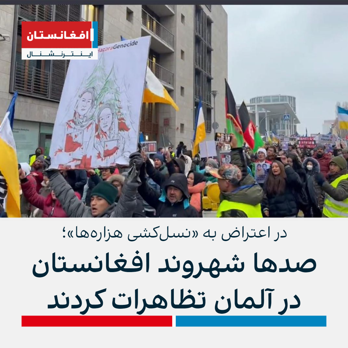 در اعتراض به «‌نسل‌کشی هزاره‌ها؛ صدها شهروند افغانستان در آلمان