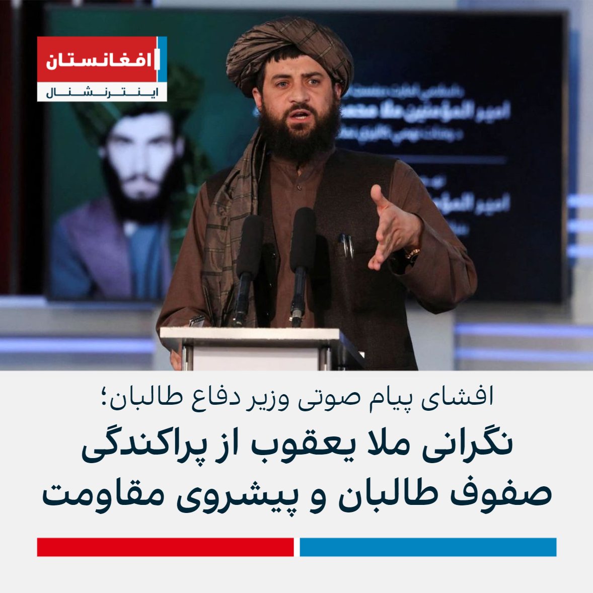 افشای پیام صوتی وزیر دفاع طالبان؛ نگرانی ملا یعقوب از پراکندگی صفوف