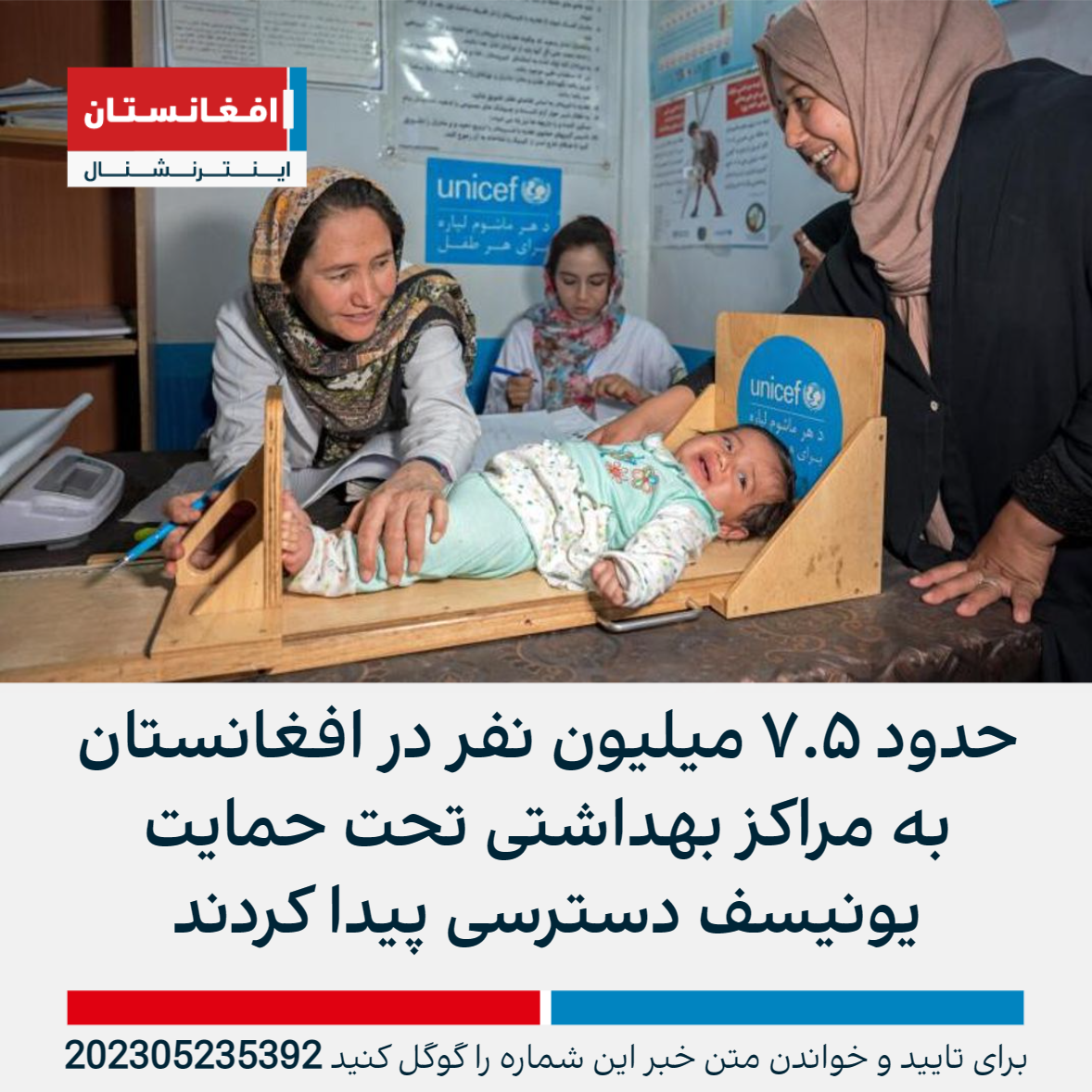 حدود ۷ ۵ میلیون نفر در افغانستان به مراکز بهداشتی تحت حمایت یونیسف
